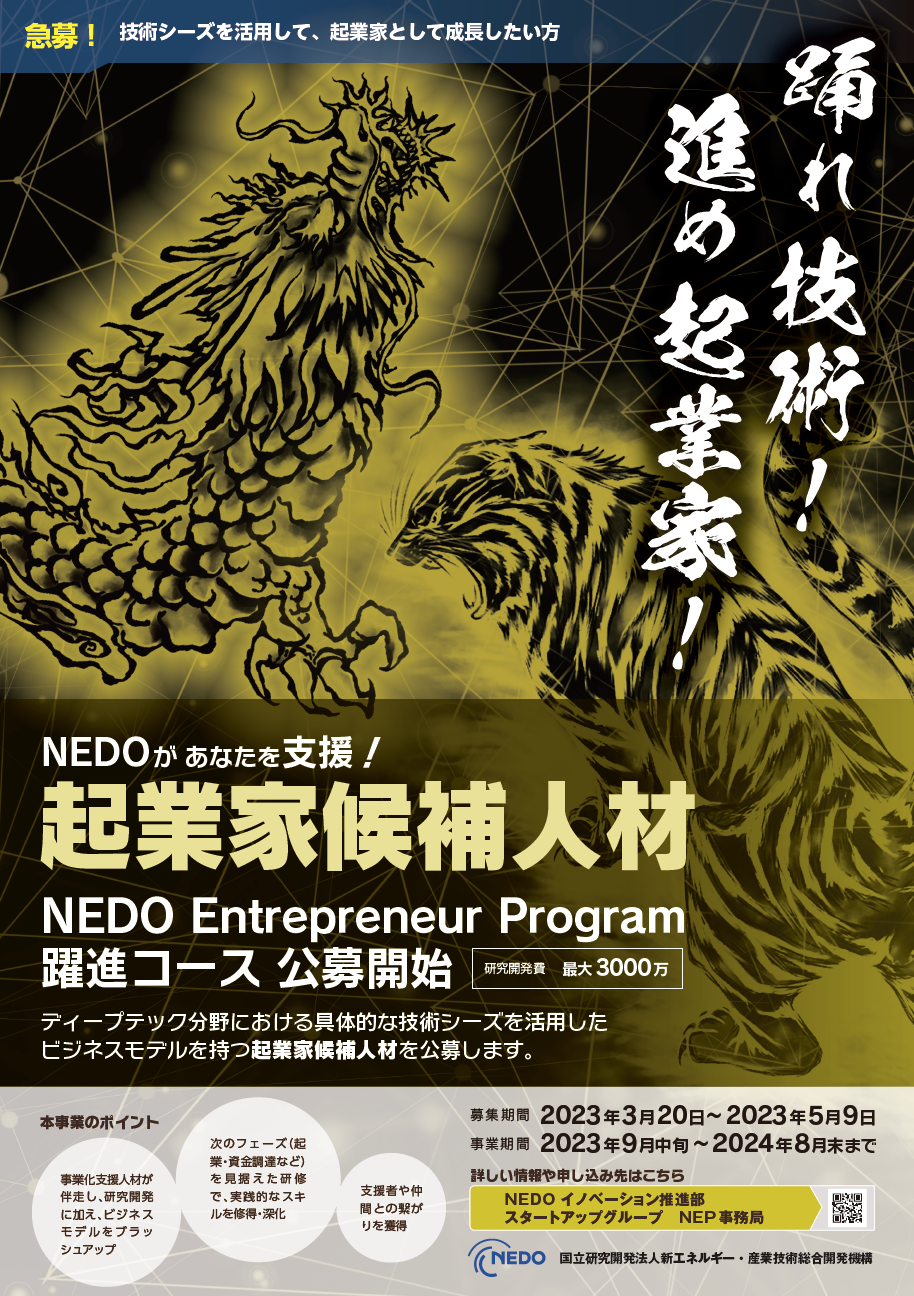 経済産業省/NEDOが令和5年度「ディープテック分野での人材発掘・起業家育成支援事業」の公募を開始しました | 慶應スタートアップ