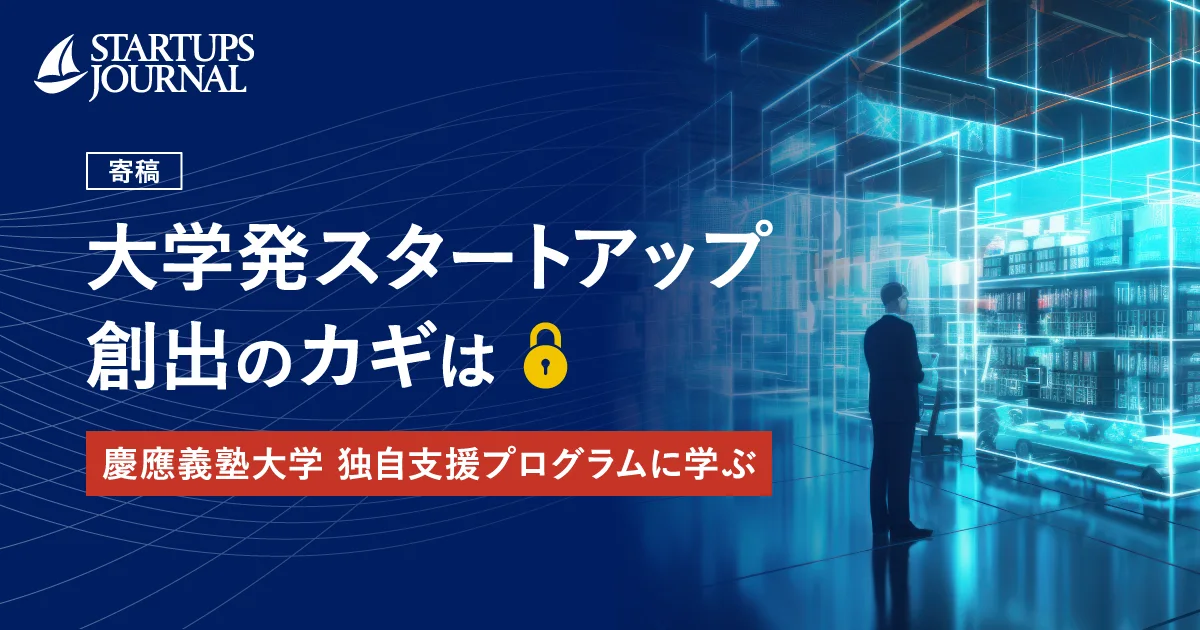 フォースタートアップス社が運営する「STARTUPS JOURNAL」に、慶應スタートアップインキュベーションプログラム（KSIP）が紹介されました | Topics | 慶應スタートアップ